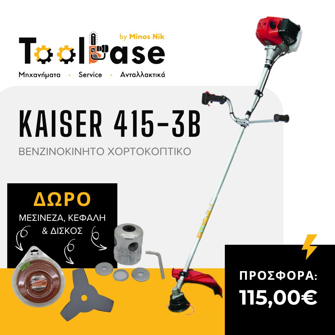 Kaiser 415-3b Pnbc ΒΕΝΖΙΝΟΚΙΝΗΤΟ ΧΟΡΤΟΚΟΠΤΙΚΟ, Θαμνοκοπτικά βενζίνης, Θαμνοκοπτικά, ΑΓΡΟΣ ...