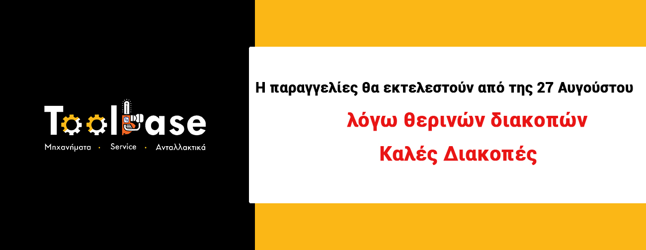 Γεωργικά μηχανήματα - εργαλεία Ηράκλειο Κρήτης | toolbase.gr